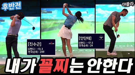 2022 지투어 2위 진수근 Vs G핸디 175 전국순위24위안단테 Vs 2022 지투어 3위김채원프로 스크린골프