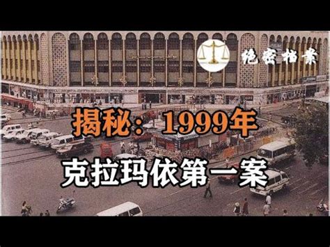 揭秘1999年克拉玛依灭门案骇人听闻的人间惨剧三名作案人员被判处死刑立即执行 YouTube