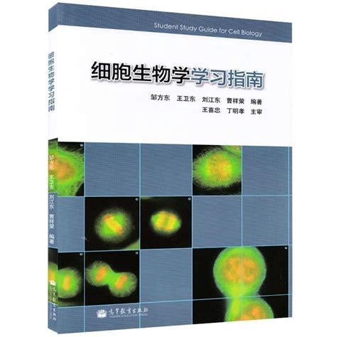北京大学细胞生物学第5版五版丁明孝 细胞生物学学习指南邹方东全彩色印刷图文并茂高等教育出版社医学考研教材 虎窝淘