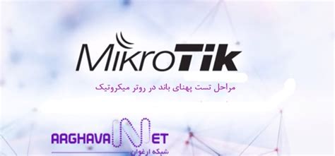 مراحل تست پهنای باند در روتر میکروتیک Bandwith test MikroTik Router OS