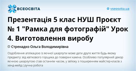 Презентація 5 клас НУШ Проєкт № 1 Рамка для фотографій Урок 4 Виготовлення виробу Технології