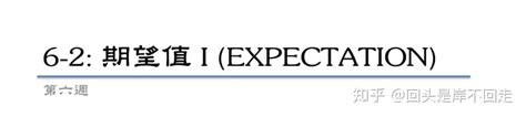 草稿 7、期望值、方差（变异数） 知乎