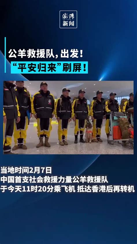 中国首支社会救援队驰援土耳其地震灾区：“平安归来”刷屏凤凰网视频凤凰网