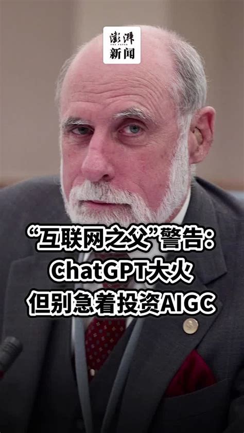 互联网之父警告ChatGPT大火但别急于投资 凤凰网视频 凤凰网