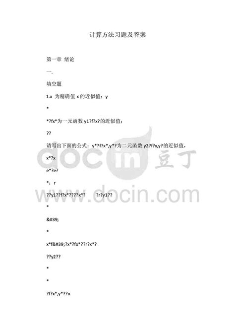 计算方法习题及答案 word文档免费下载 亿佰文档网
