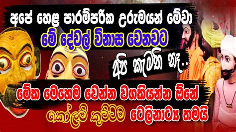 අපේ පාරම්පරික උරුමයන් නැතිවෙනවට අපි කැමති නෑ අද මෙහෙම වෙන්න වගකියන්න ඕනේ කෝලම් කුට්ටම නාට්‍ය