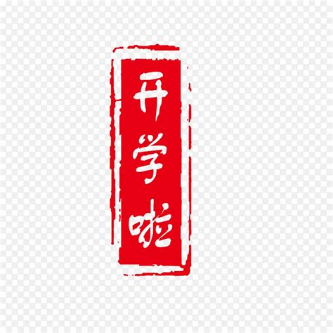 呵呵开学啦PNG图片素材下载 图片编号9085416 PNG素材网