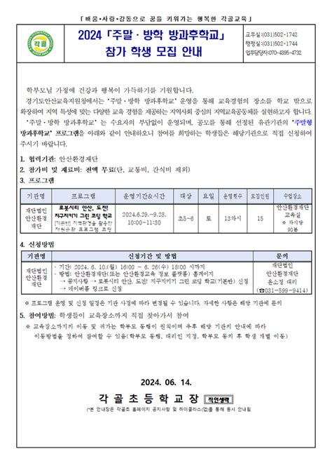 2024 주말 방학 방과후학교 참가 학생 모집 안내 공지사항 각골초등학교