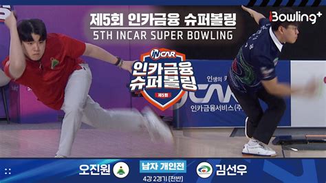 오진원 vs 김선우 ㅣ 제5회 인카금융 슈퍼볼링ㅣ 남자부 개인전 4강 2경기 전반ㅣ 5th Super Bowling YouTube