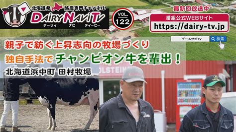 デーリィナビTV 122親子で紡ぐ上昇志向の牧場づくり 独自手法でグランドチャンピオン牛を輩出北海道浜中町 田村牧場 YouTube