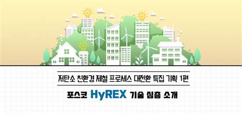 포스코 Hyrex 수소환원제철 기술 심층 소개 포스코그룹 뉴스룸