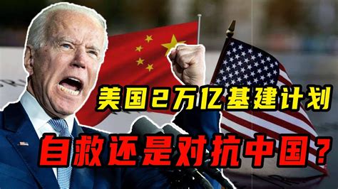 與中國對抗？美國推出萬億基建計畫拯救經濟，拜登策略能成功嗎？ Youtube