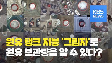 [친절한 경제] 원유 탱크 지붕 그림자까지 분석…투자 주의 필요 Kbs뉴스 News Youtube