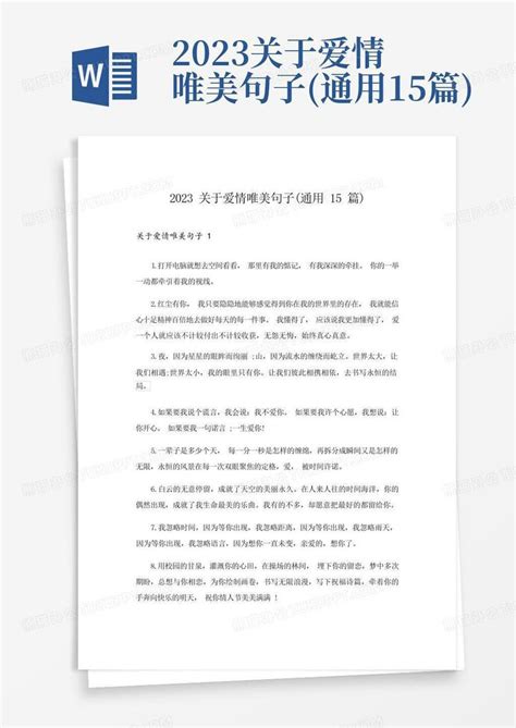 2023关于爱情唯美句子 通用15篇 Word模板下载 编号qregjmob 熊猫办公