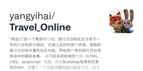Github Yangyihaitravelonline 旅途记是一个集旅行计划、路线规划和社区分享于一体的综合性旅行网站。它
