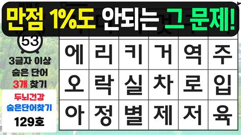 만점 1도 안되는 그 문제 숨은단어찾기치매예방퀴즈치매예방치매테스트단어퀴즈치매예방활동 Youtube