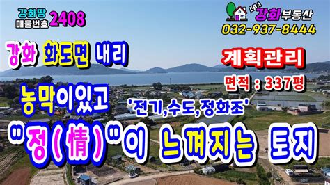 강화도내리 토지 농막이 있고 情이 느껴지는토지 강화도전원주택 강화도토지매매 강화도부동산 강화토지투자 강화도독채펜션 강화부동산 강화도투자 강화도급매강화도