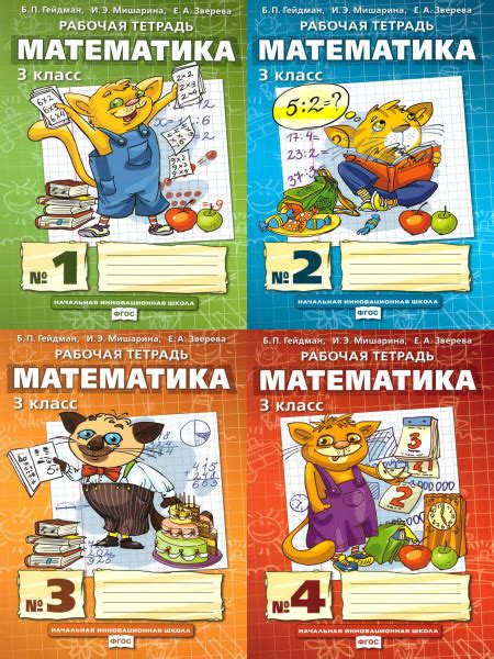 Математика 3 класс Рабочая тетрадь Комплект в 4 частях Гейдман Борис Петрович Зверева Е А