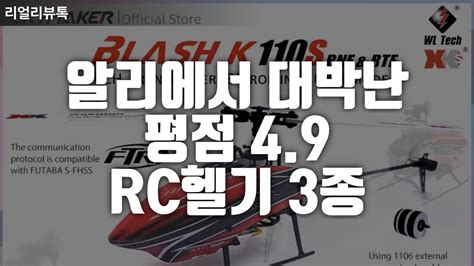 알리에서 대박난 평점4 9 Rc헬기 3종 추천 ｜무선조종헬기｜전동rc헬기｜헬기장난감｜드론헬기｜알리꿀템 Youtube