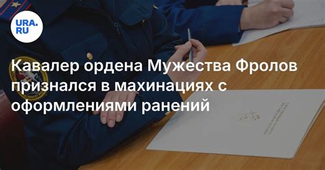 Кавалер ордена Мужества Фролов признался в махинациях с оформлениями ранений