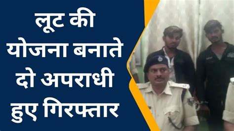 पूर्वी चंपारण पेट्रोल पंप लूट की योजना बनाते दो शातिर अपराधी गिरफ्तार