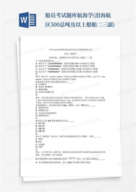 船员考试题库航海学 沿海航区500总吨及以上船舶二三副 Word模板下载 编号qgbbekkk 熊猫办公
