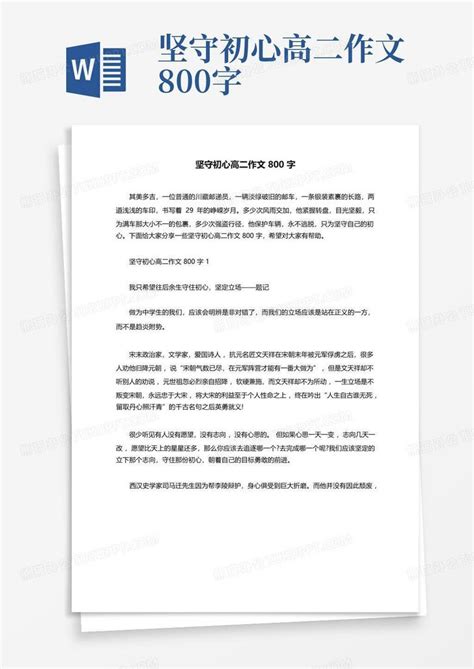 坚守初心高二作文800字Word模板下载 编号lrezjdxg 熊猫办公