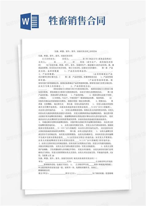 生猪鲜蛋菜牛菜羊家畜买卖合同 合同范本Word模板下载 编号qexxjgpv 熊猫办公