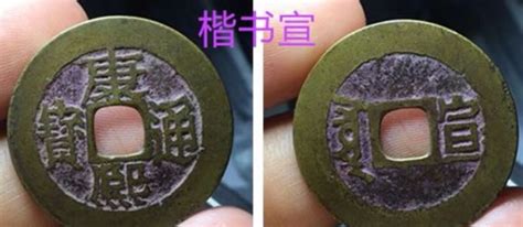 康熙通宝中的2个稀有版别，楷书满汉宣与方头双点通