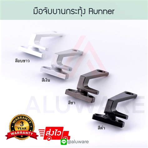 มือจับบานกระทุ้ง แปะซ้าย ขวา Runner อบขาว เงิน ชา ดำ มือจับล็อคบานหน้าต่าง Aluware Aw009
