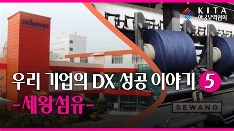 국내 디지털 전환dx 성공사례 세왕섬유 Ai트랜스포메이션ax 비즈니스 인사이트