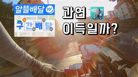 구간알뜰 배달 첫날 어떤 느낌 일까 전기자전거 배달 배민커넥트 쿠팡이츠 해피크루 우딜 투잡 부업