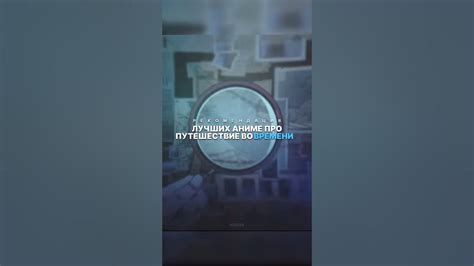 ЛУЧШИЕ АНИМЕ ПРО ПУТЕШЕСТВИЕ ВО ВРЕМЕНИ Аниме топ 🔥 Youtube