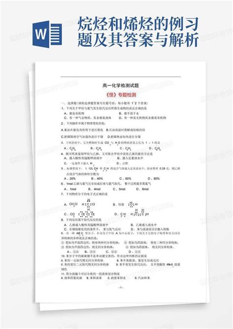 烷烃和烯烃的例习题及其答案与解析Word模板下载 编号lpxnzbzj 熊猫办公