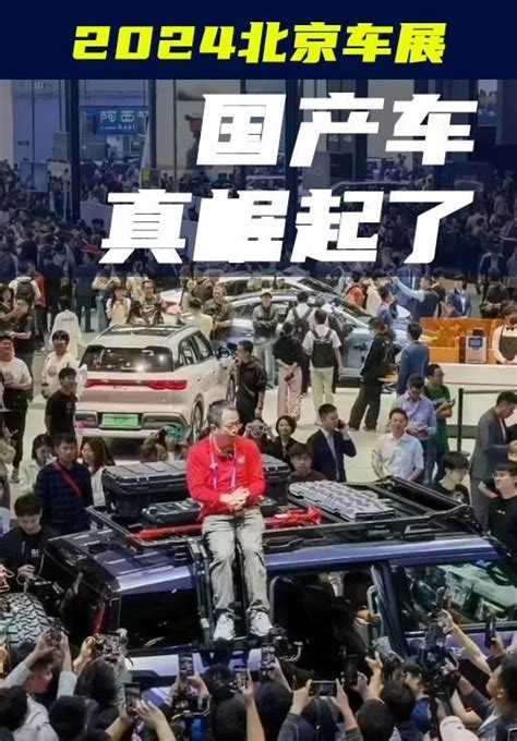 2024北京车展：日本人皮尺测红旗、老外包围奇瑞展台，国产崛起了凤凰网汽车凤凰网