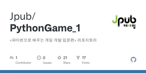 GitHub Jpub PythonGame 1 리포지토리