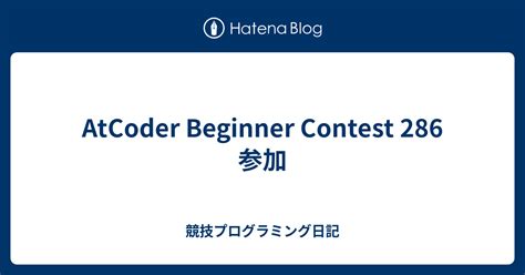 Atcoder Beginner Contest 286 参加 競技プログラミング日記