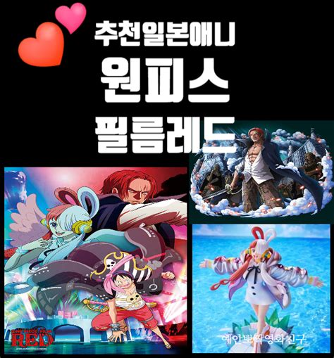 💜원피스 필름 레드 극장판 15기 밀짚모자 일당 빨간 머리 해적단 루피 우타 샹크스 설정집 캐릭터 모음 타니구치