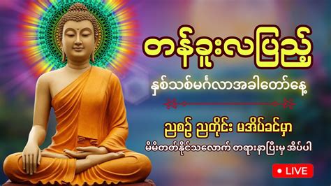 🙏🌷🌻ကံပွင့် လာဘ်ပွင့် စီးပွားတက် မဟာပဌာန်းဒေသနာတော် ၊မေတ္တာပို့🙏🌷🌻 Youtube