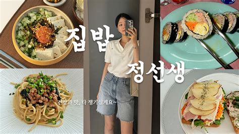 건강하게 잘 챙겨드실게요 근데 살도 빠져완벽해😎🐷 집밥정선생 후무스 당근라페 샌드위치 낫또 파스타 오이두부명란 비빔밥 4색김밥 Youtube