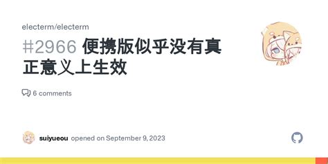 便携版似乎没有真正意义上生效 · Issue 2966 · Electermelecterm · Github