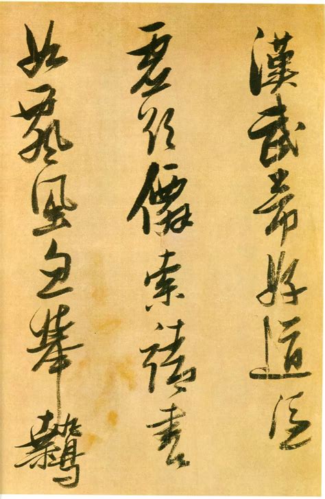 张瑞图《论书卷》