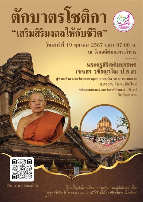 📣ประกาศแจ้ง “ตักบาตรโชติกา” 💥วันเสาร์ที่ 19 ตุลาคม 2567 นี้ 🚨เนื่องจาก พระราชโพธิวรคุณ พายัพ