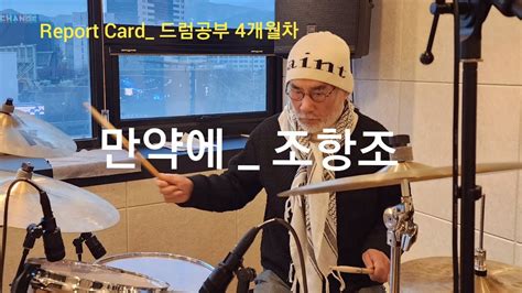 드럼 스틱을 잡은지 4개월되었다 드디어 한곡만약에조항조을 완성해 선보입니다 부족한 부분이 많답니다 시간이 가면