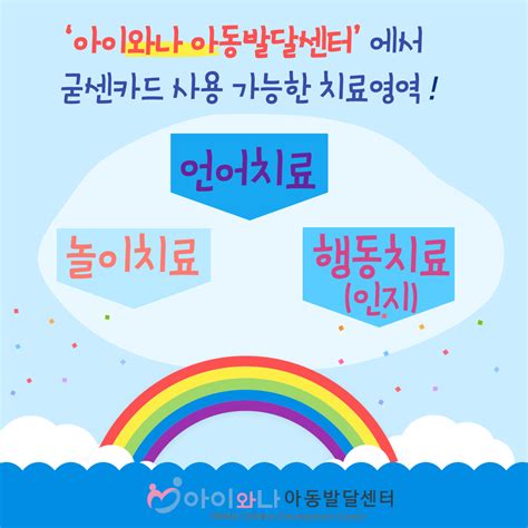 특수교육치료지원서비스교육청 바우처 굳센카드 사용가능기관입니다 아이와나 아동발달센터