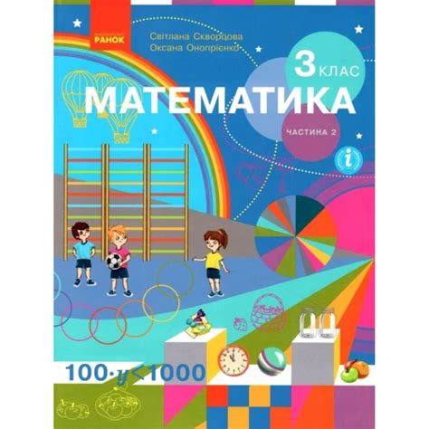 Світлана Скворцова Оксана Онопрієнко Математика 3 клас Частина 2 Підручник купить в Киеве