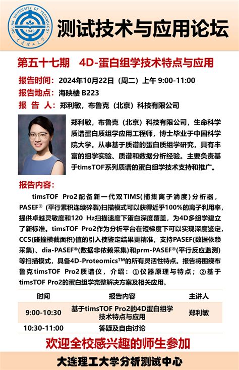 【技术论坛】第五十七期 4d 蛋白组学技术特点与应用 大连理工大学分析测试中心