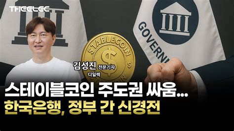 스테이블코인 주도권 싸움한국은행 정부 간 신경전 Youtube