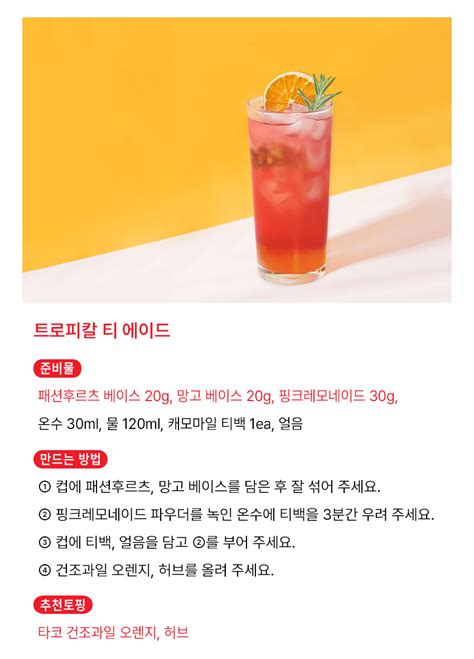 활용레시피 트로피칼 티 에이드