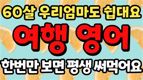 해외 여행 영어 회화 기초 필수 생활 50 문장 반복 기본 핵심 일상 패턴영어 모음 패턴 미드 공부 초급 영어tv 추천 대학 초보 공부법 배우기 연습 평가 잘하는법 흘려